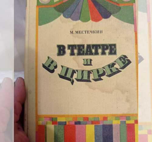 Книга В театре и цирке 1976