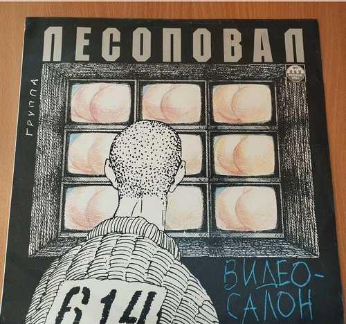 Лесоповал "Видеосалон" 1992 LP