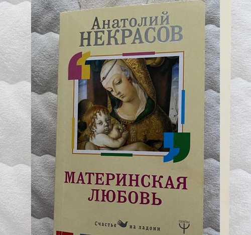 Книга Материнская любовь