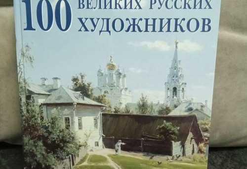 100 Великих русских художников, книга в отл сос