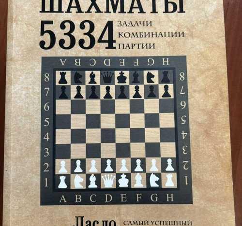 5334 Задачи, комбинации, партии. Шахматы Л.Полгар