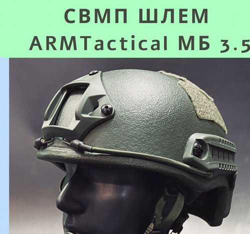 Шлем тактический свмпэ armtactical мб 3.5