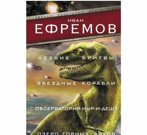 Иван Ефремов Лезвие бритвы