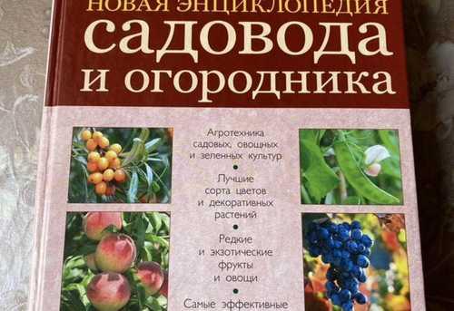 Новая энциклопедия садовода и огородника Ганичкина