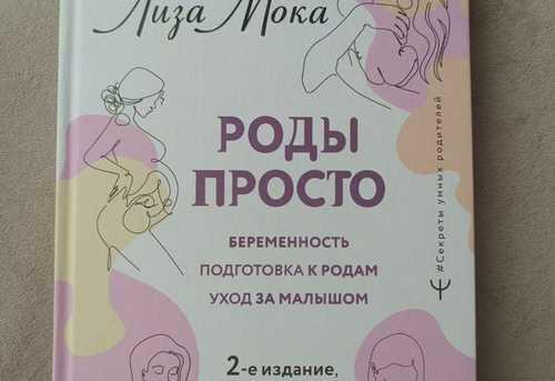 Книга "роды просто " Лиза Мока