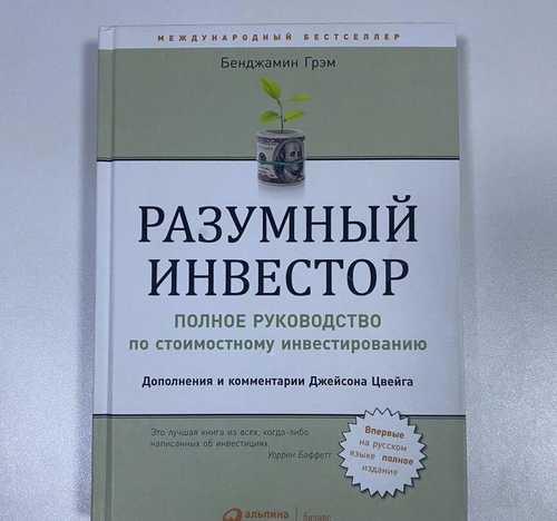 Учебник разумный инвестор