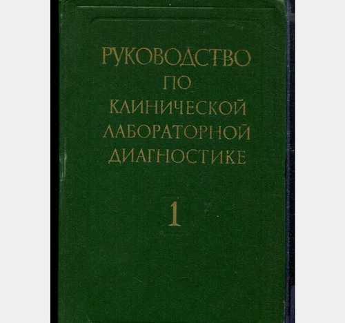 Руководство по клинической лабораторной диагностике Часть 1