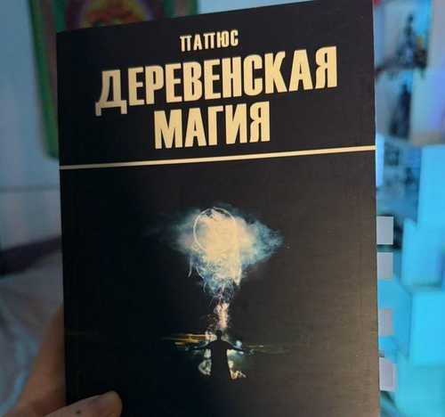 Книга Папюс "Деревенская магия"