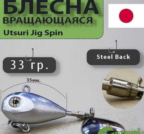 Вращающиеся блёсны - Utsuri Jig Spin 33 цвет #Stee