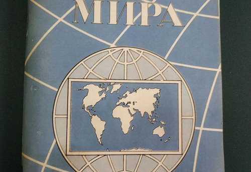 Атлас мира 1990 года