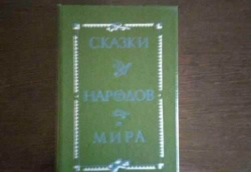 "Сказки народов мира."