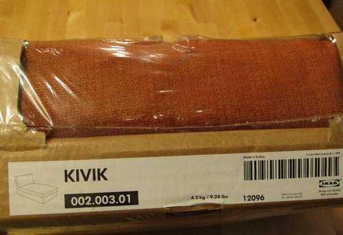 Чехол для козетки IKEA kivik