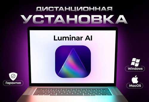 Luminar AI Лицензия Навсегда Win Mac