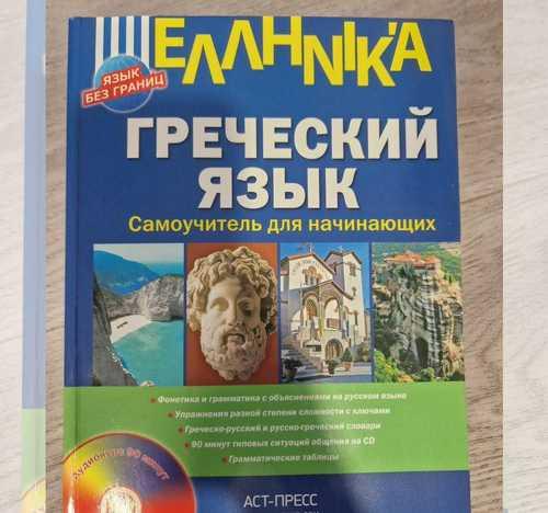 Самоучитель греческого языка
