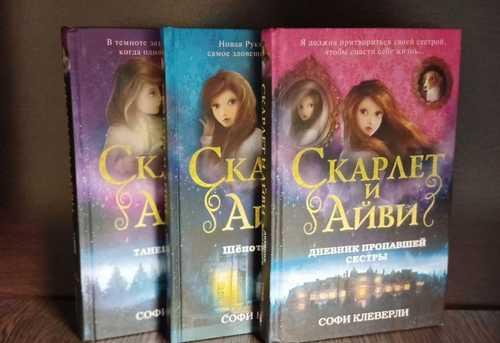 1,2,3 части книг "Скарлет и Айви" От Софи Клеверли