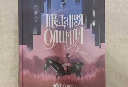 Предания Олимпа т. 1