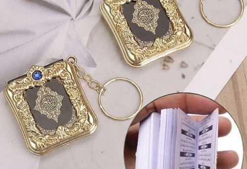 Брелок мини Коран на ключи уникальный