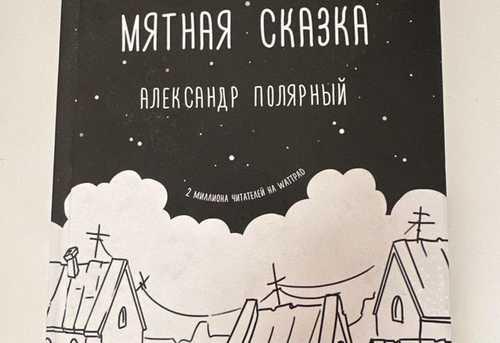 Книга Мятная сказка Александр Полярный