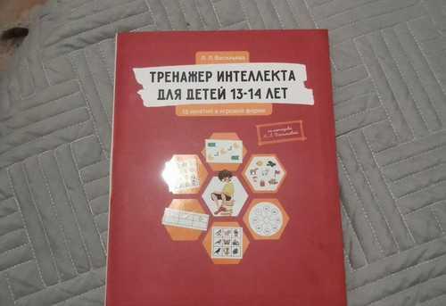 Тренажер интеллекта 13 - 14 лет Васильева