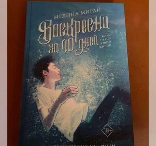 Книга воскресни за 40 дней