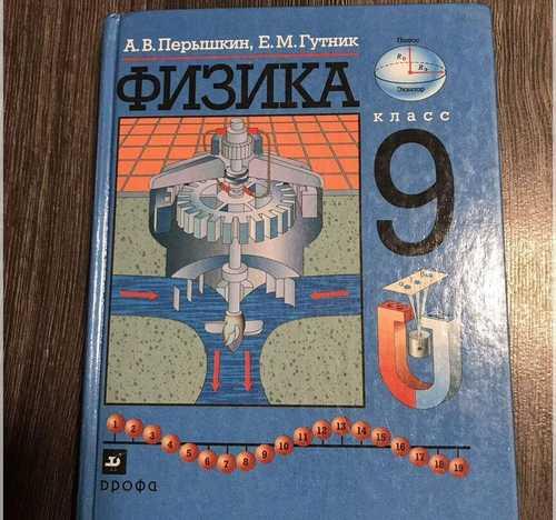 Перышкин, Физика. 9 класс