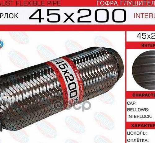 Гофра глушителя 45x200 усиленная (interlock) 45