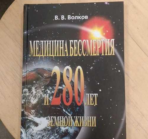 В. В. Волков Медицина бессмертия. Изд.2002 года