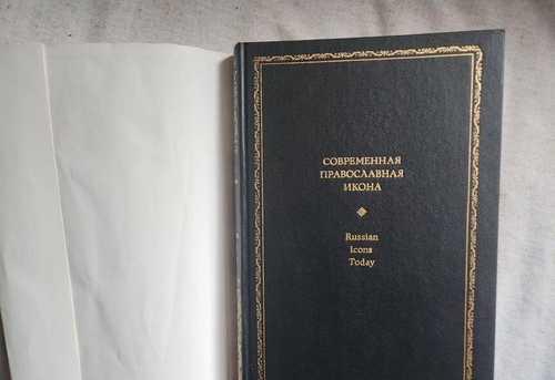 Книга альбом 1994г. Современная православная икона