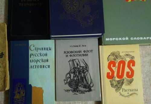 Книги и словари на морскую тематику