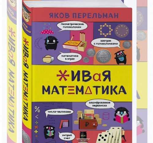 Яков Перельман "Живая Математика"