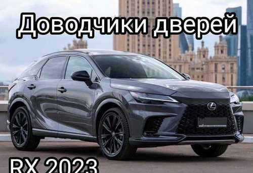 Доводчики дверей на new Lexus RX F-sport