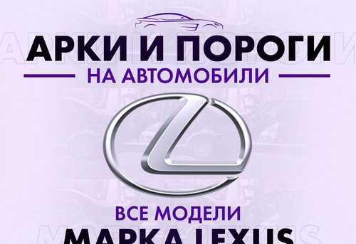 Арки и пороги ремонтные на автомобили Lexus