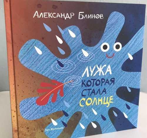 Книга "Лужа, которая стала солнце"
