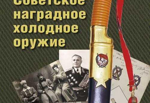Советское наградное холодное оружие Леонов О.Г