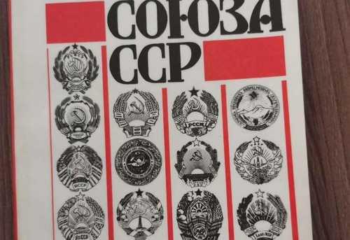 Книга "Гербы союза сср"