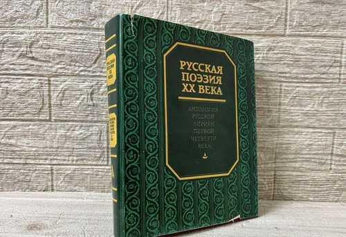 Русская поэзия XX века. 1991 г