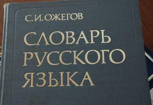 Словарь русского языка Ожегов
