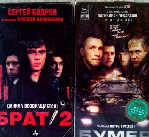 Брат 2, Бумер (VHS, видеокассеты)