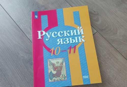 Учебник по русскому языку 10 11 класс рыбченкова