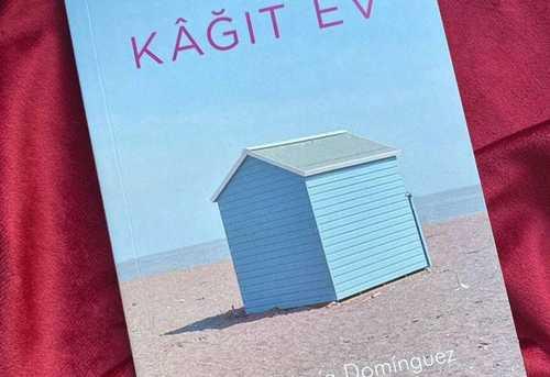 Книга на турецком языке "Бумажный дом"