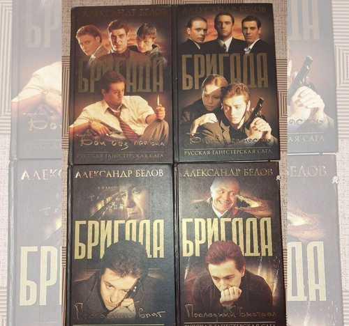 А.Белов Бригада книги 1-4