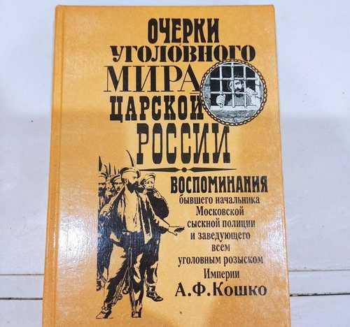 Очерки Уголовного мира Царской России