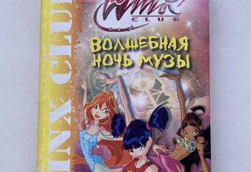 Книга Винкс Winx
