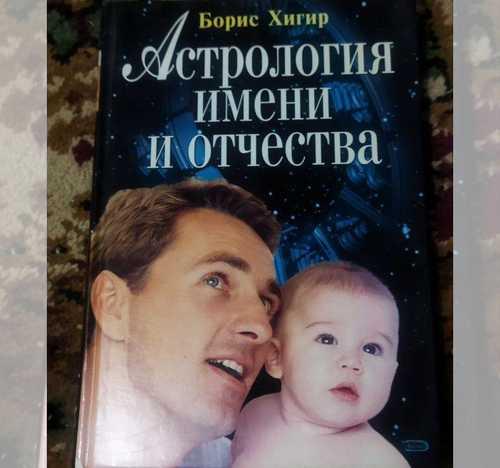 Астрология имени и отчества книга