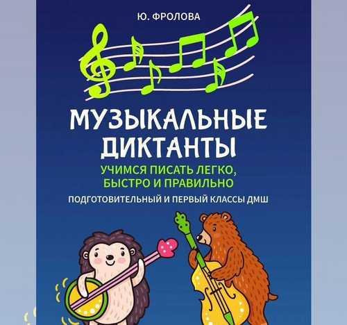 Новая книга Музыкальные диктанты Ю. Фролова