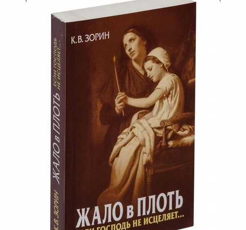 Православная книга К.В Зорин "Жало в плоть "