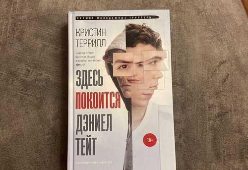 Книга Здесь покоится Дэниел Тейт