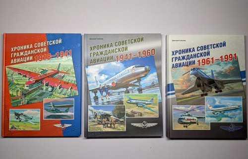 Хроника советской гражданской авиации 3 тома