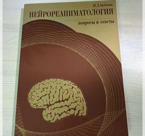 Реаниматология И.Д. Бубновой