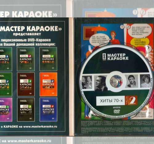 DVD-видео «Мастер караоке: Хиты 70-х. Часть 2»